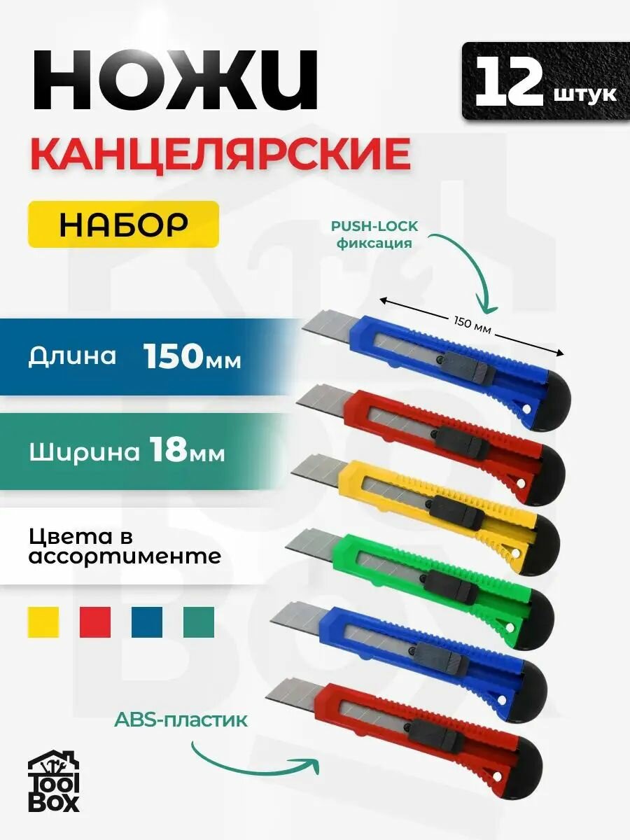 Нож канцелярский 18 мм,12 штук-yw