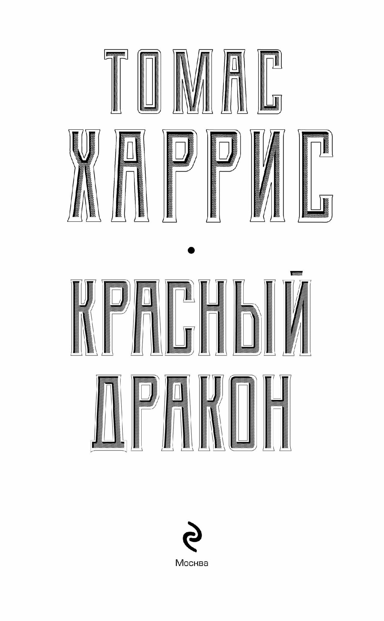 Красный дракон — фото 1