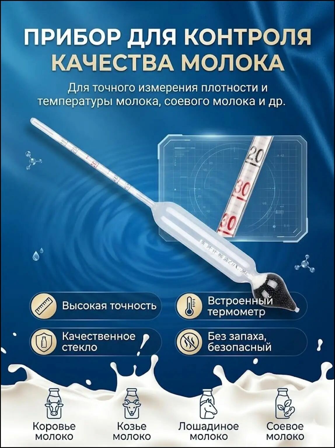 Прибор для контроля качества молока, цифровой ареометр для измерения плотности, жира, сухого вещества в коровьем и козьем молоке