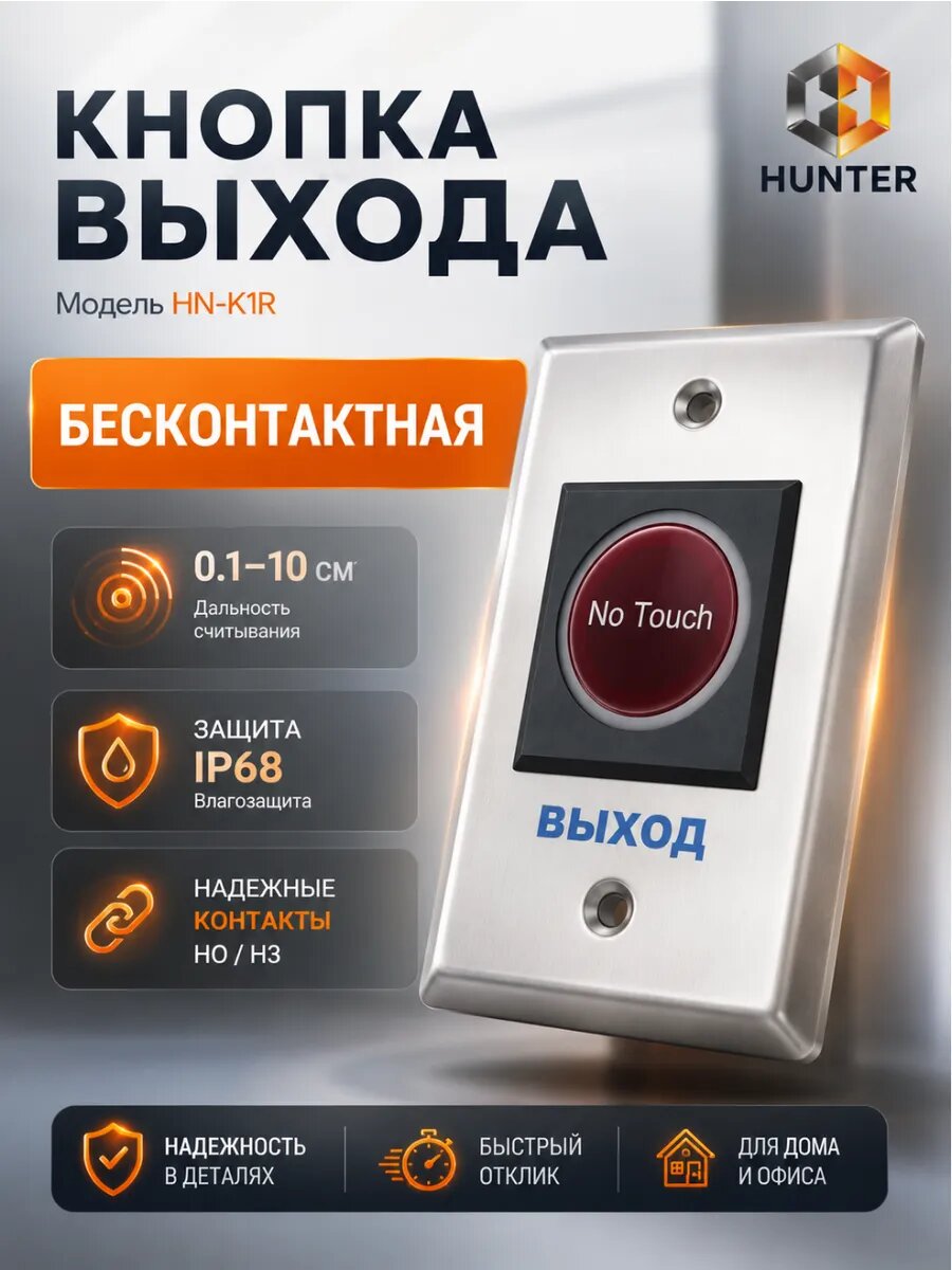 Кнопка выхода Hunter HN-K1R, нержавеющая сталь, 3 А/36 В, сенсорная, подсветка, 115 × 70 × 40 мм