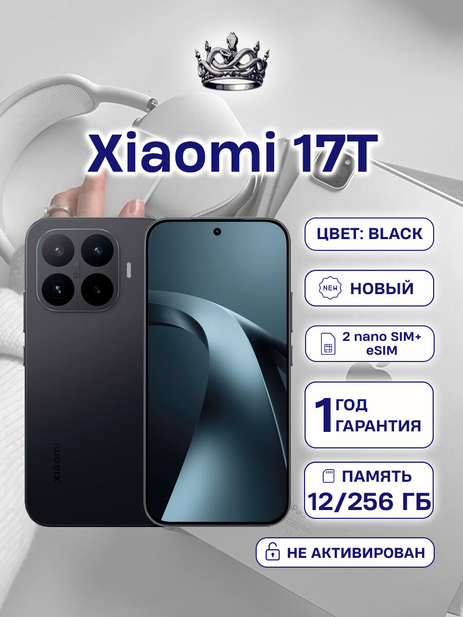 Смартфон Xiaomi 17T 12/256GB Black (Черный), 12 ГБ ОЗУ, 256 ГБ памяти, NFC, 5G