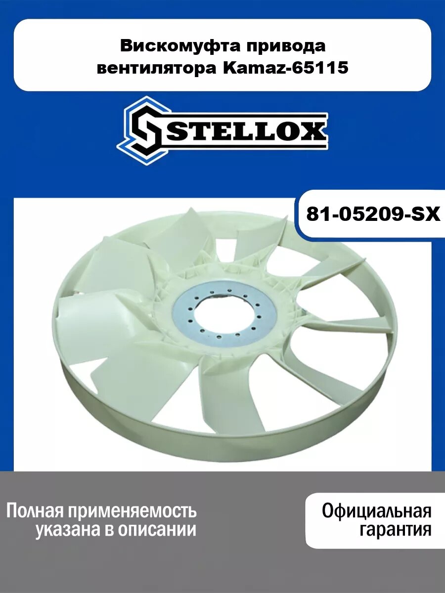 Вискомуфта привода вентилятора Kamaz-65115 STELLOX 81-05209-SX