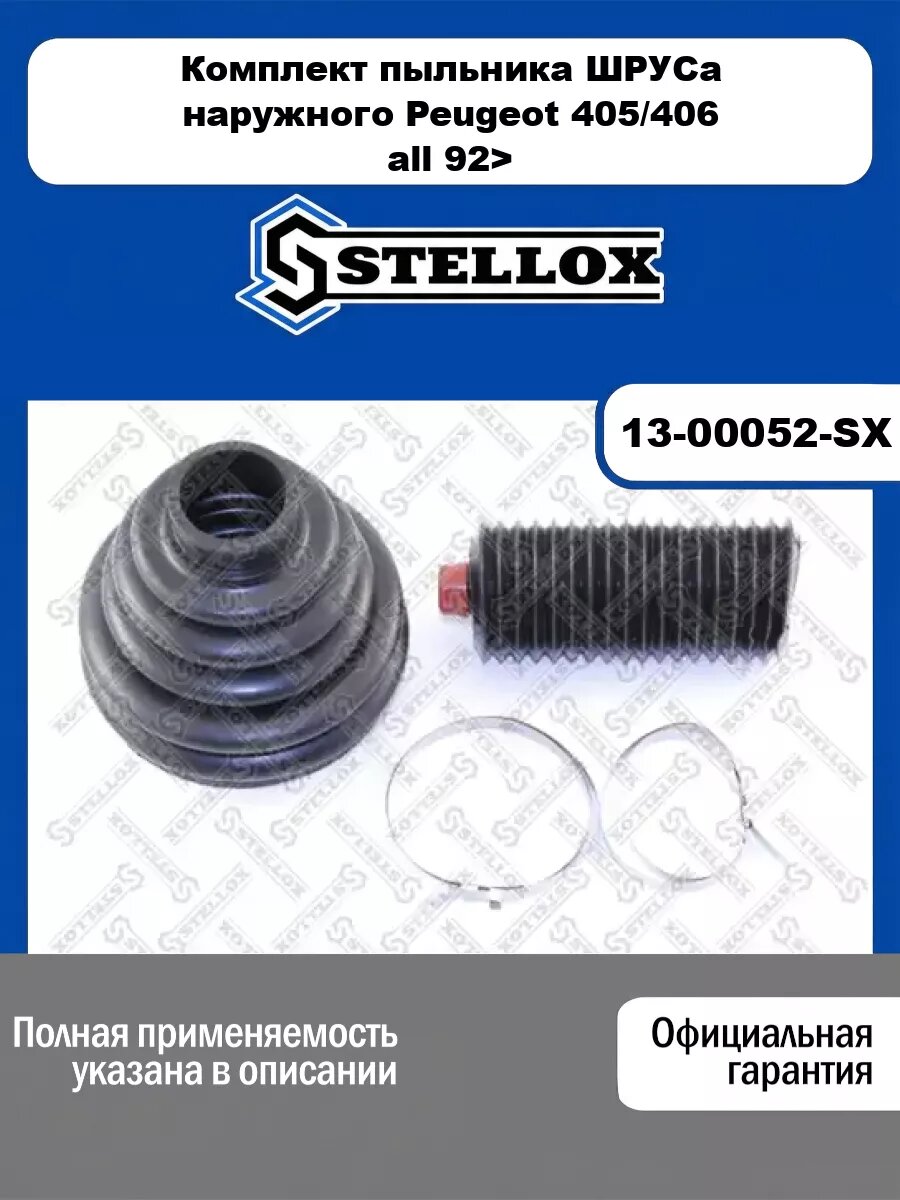 Комплект пыльника шруса наружного Peugeot 405/406 all 92> STELLOX 13-00052-SX