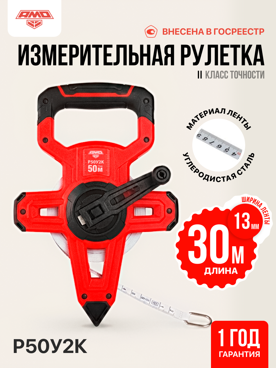 Измерительная рулетка AMO Р50У2К, 50м, 2 класс (арт. 820657)