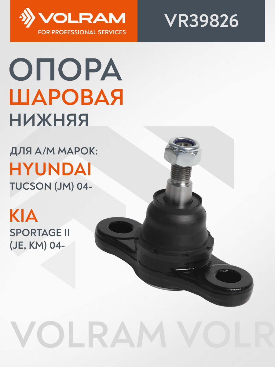 Опора Шаровая HYUNDAI TUCSON (JM) 04-10; KIA SPORTAGE II (JE, KM) 04-10; нижняя; левая/правая; (volram) VR39826