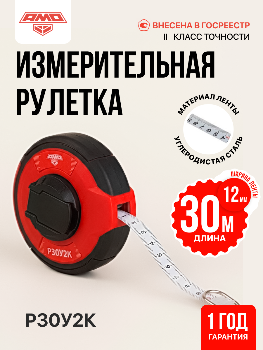 Измерительная рулетка в закрытом корпусе AMO Р30У2К, 30м, 2 класс (арт. 821029)