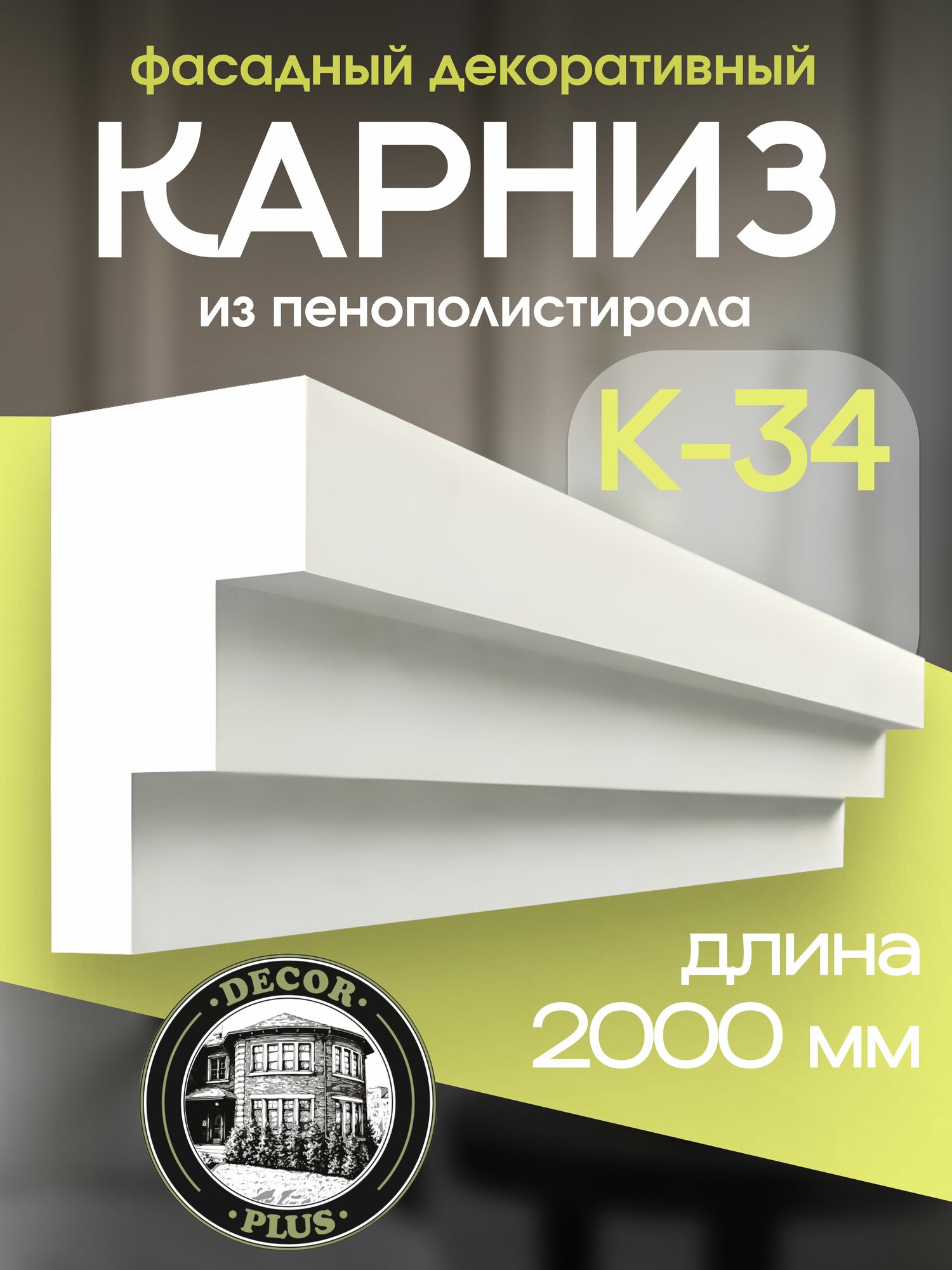 Карниз подкровельный К-34 Decor Plus 2000x120x210