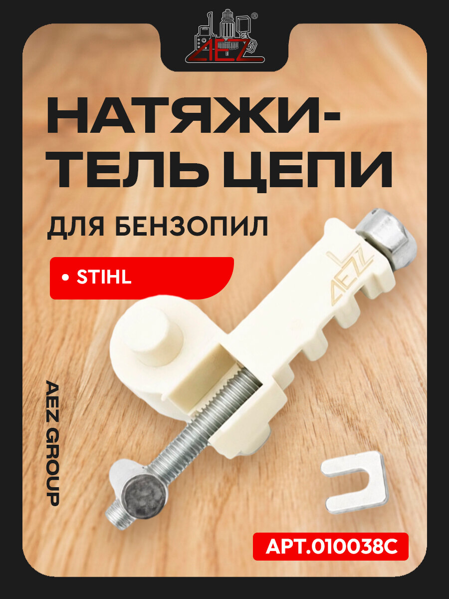 Натяжитель цепи для бензопилы Stihl MS-180