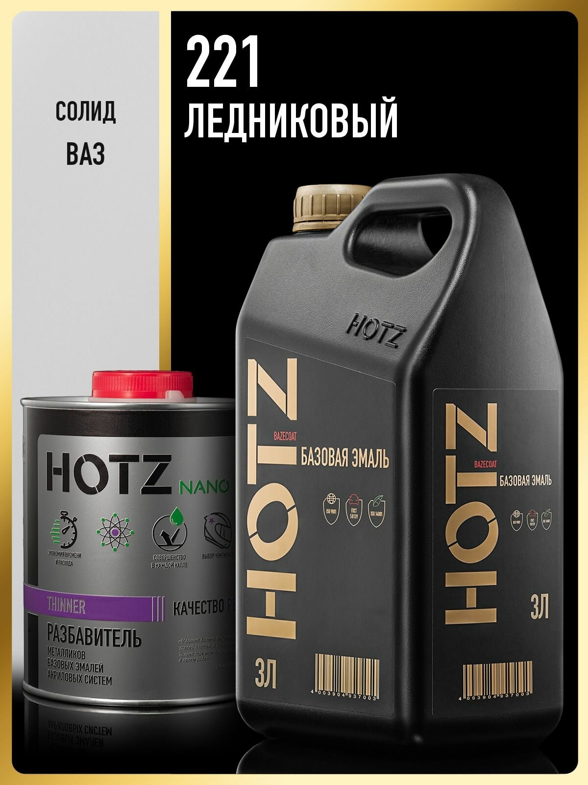 Базовая эмаль Ледниковый 221, Комплект (Эмаль 3 литра + Разбавитель 1 л.) HOTZ, Краска автомобильная, базисная под лак