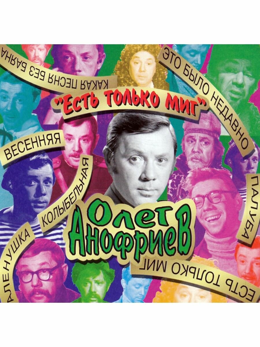 Олег Анофриев. Есть только миг (Музыкальный диск на 1-м Аудио-CD)