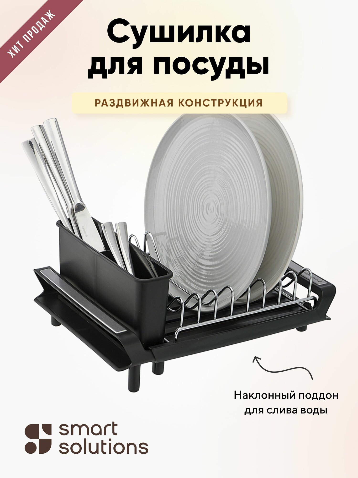 Сушилка для посуды настольная или на раковину компактная раздвижная Smart Solutions Atle, черная