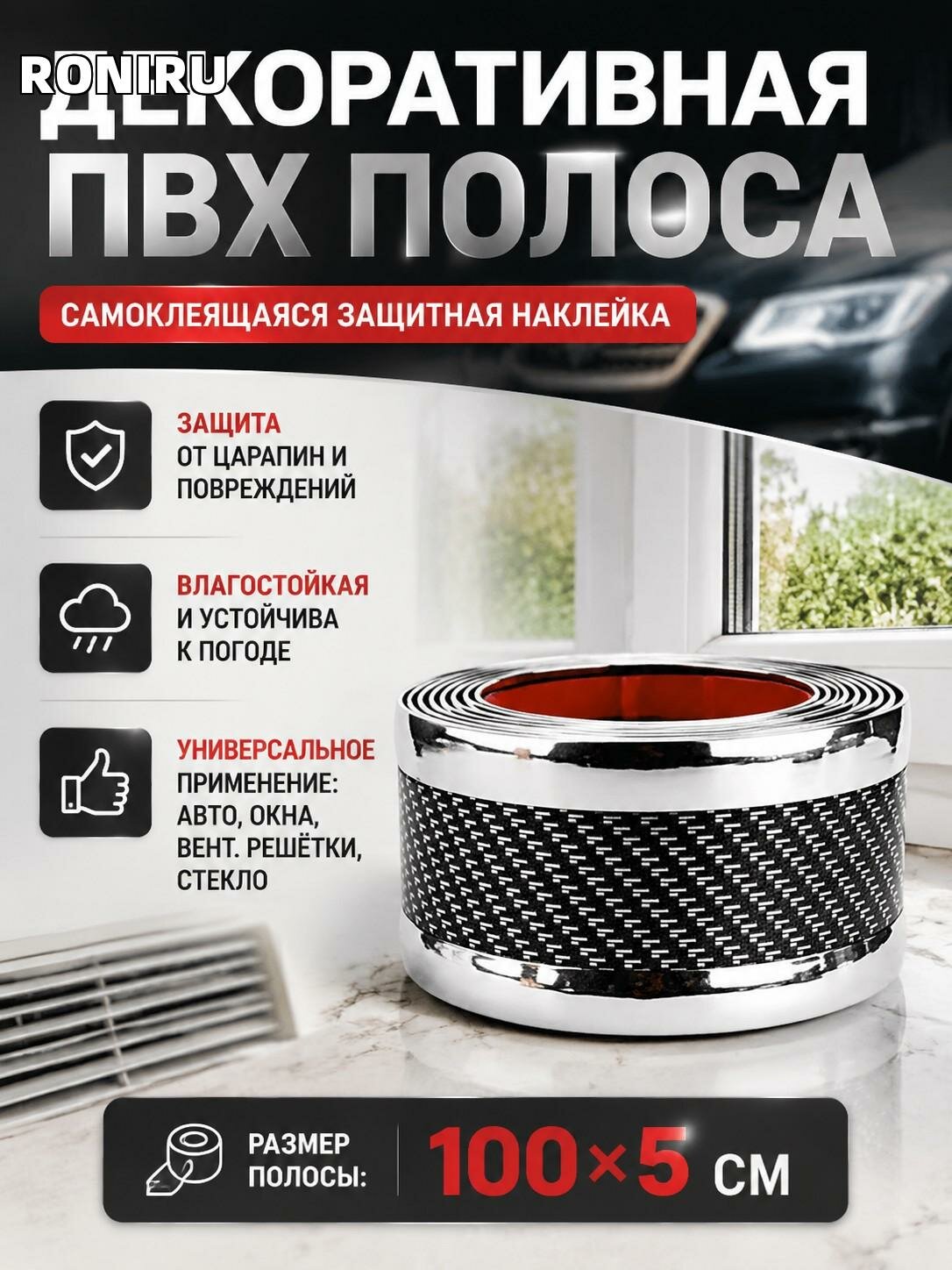 Самоклеящаяся декоративная ПВХ полоса 100×5 см — защитная наклейка для авто, окон, вентиляционных решёток, стекла