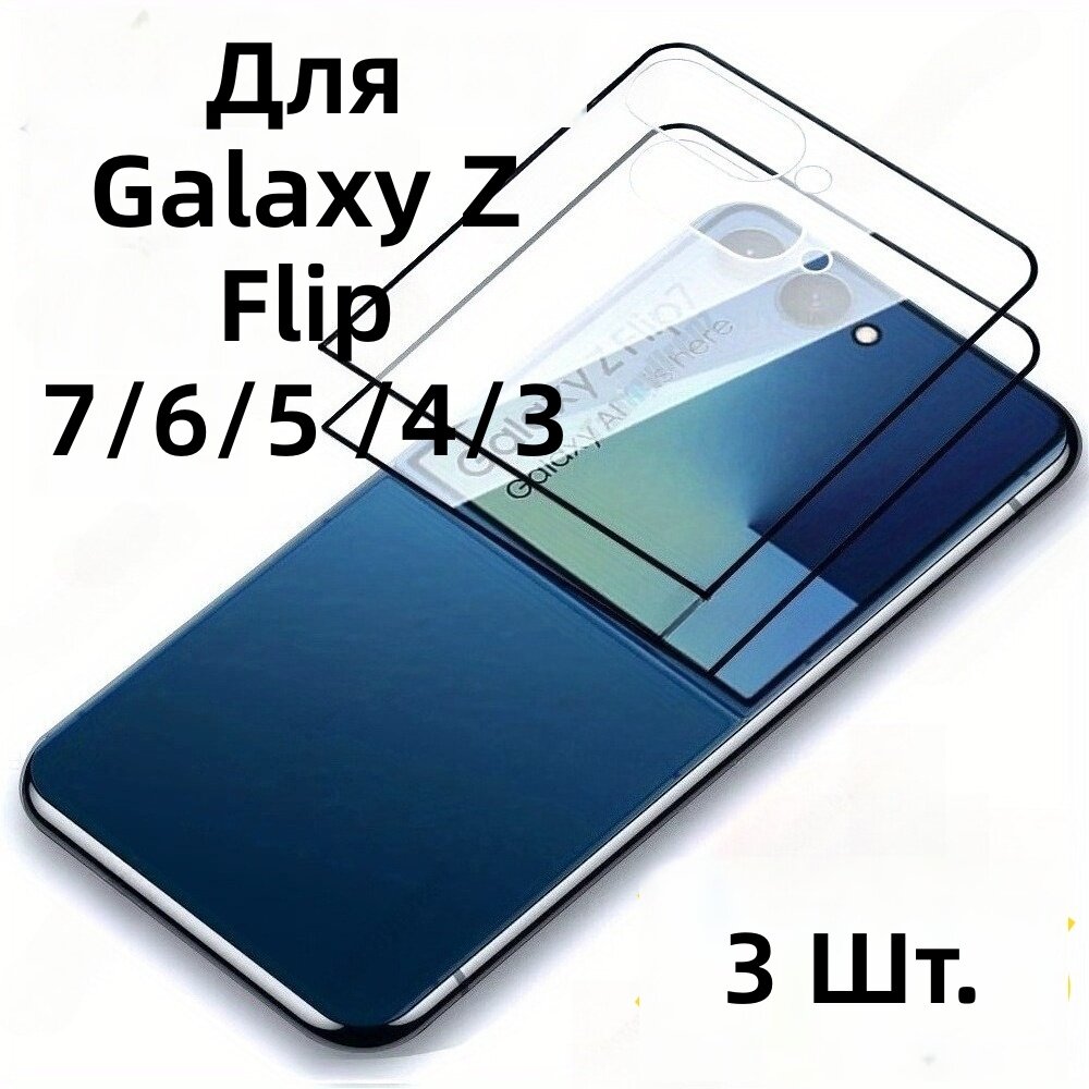3 шт. Защитное стекло HD из закаленного стекла для складных смартфонов Z Flip 7/6/5/4, без пузырей, устойчивое к царапинам