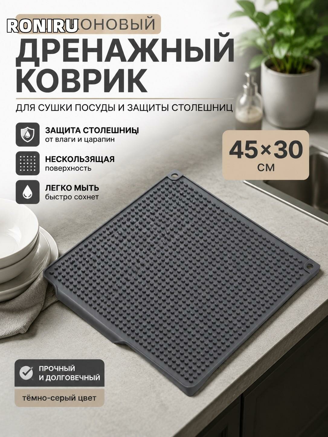 Силиконовый дренажный коврик 45×30 см для сушки посуды и защиты столешниц — нескользящий, легко мыть, тёмно-серый