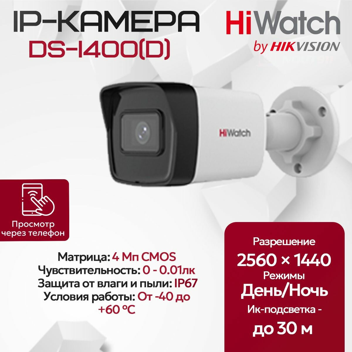 IP камера HiWatch DS-I400(D) (2.8mm) уличная 4МП 2560x1440 H.265+ 114гр IP67 PoE черно-белая