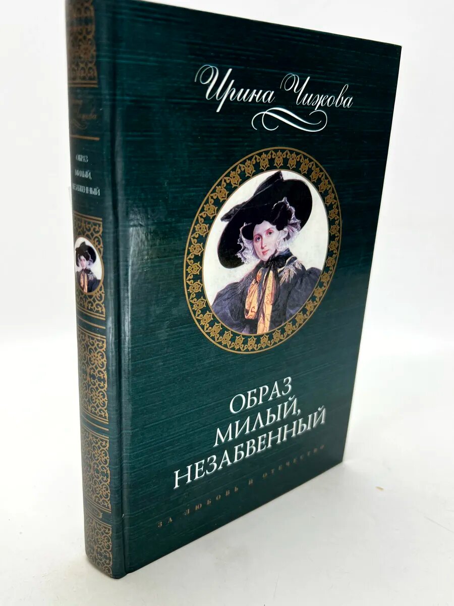 Ирина Чижова. Образ милый, незабвенный