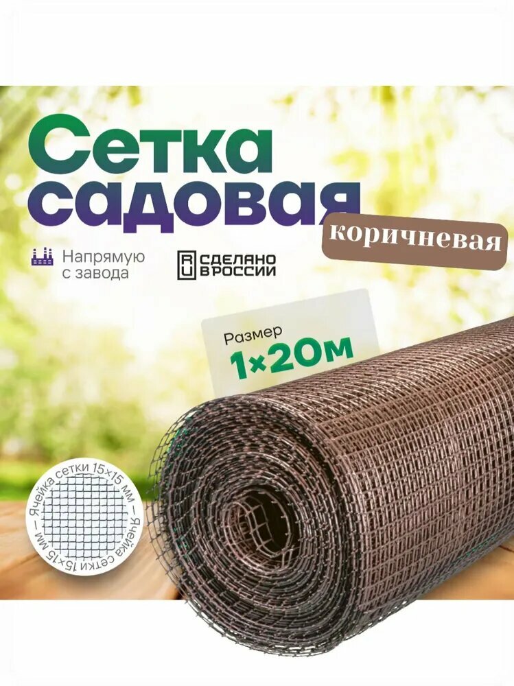 Ограждение садовое сетка для грядки, клумбы, сада / Решетка садовая коричневая 1х20 м, 15х15 мм
