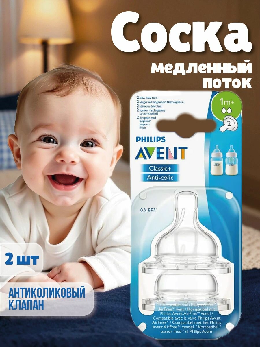 Соска для бутылочки 1 мес+ Филипс Авент Classic+ SCF632/27 2шт