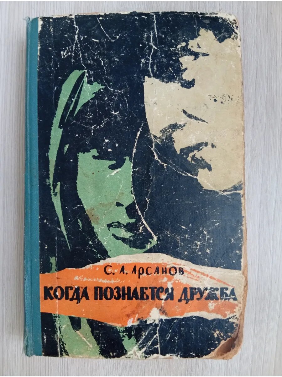 Когда познается дружба