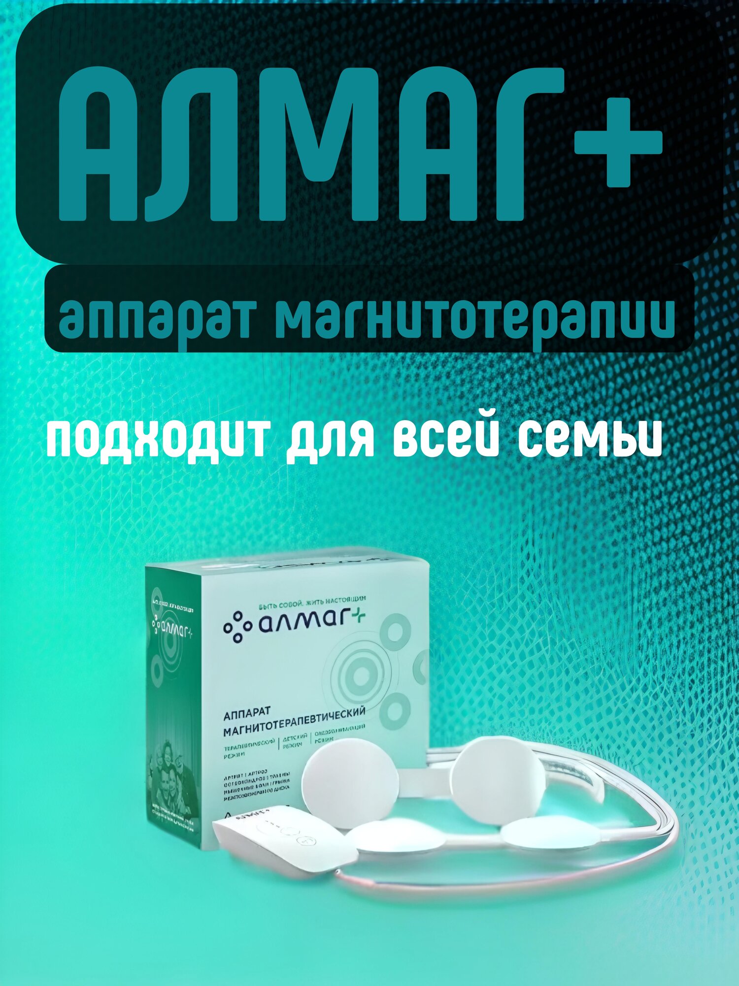 Аппарат магнитотерапии Алмаг+ (для лечения болезней суставов)