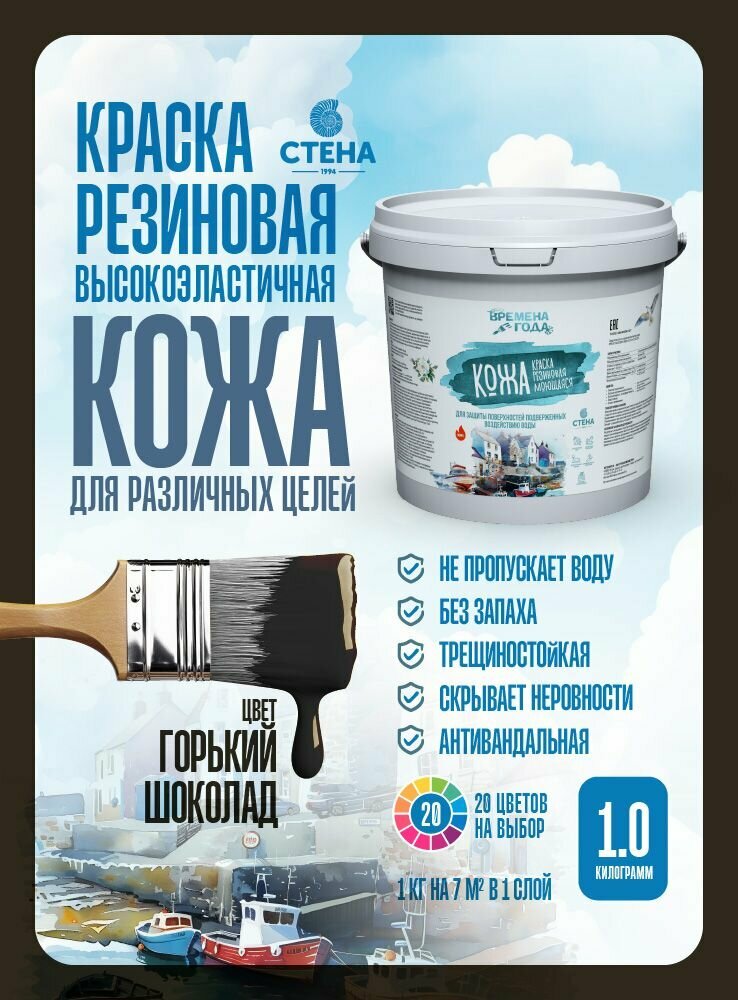 Резиновая краска, Горький шоколад "кожа" серии "Времена года", 1кг