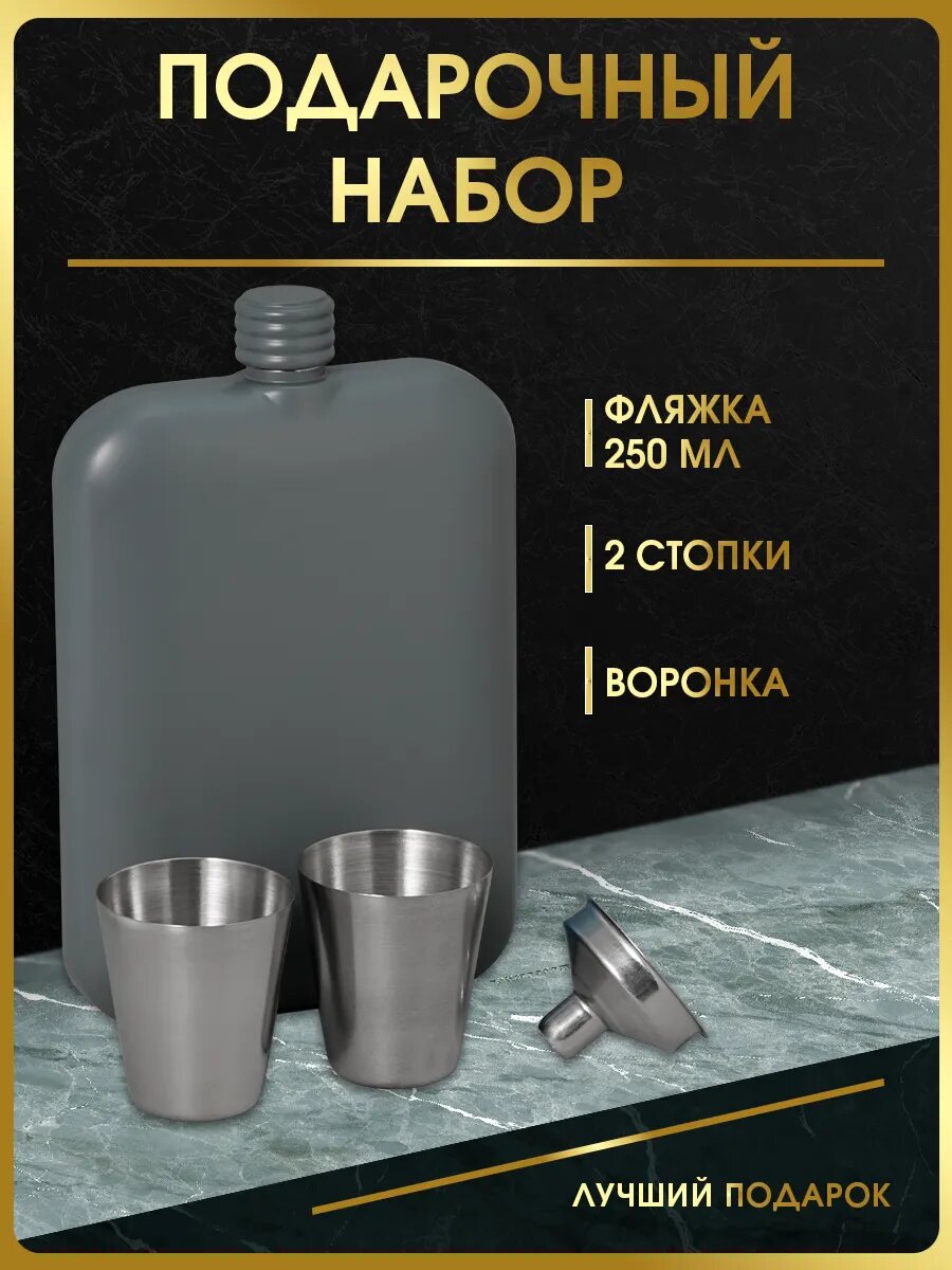 Фляга 230 мл сталь-нержавеющая сталь, Набор с флягой, двумя рюмками и воронкой FL10-1PB
