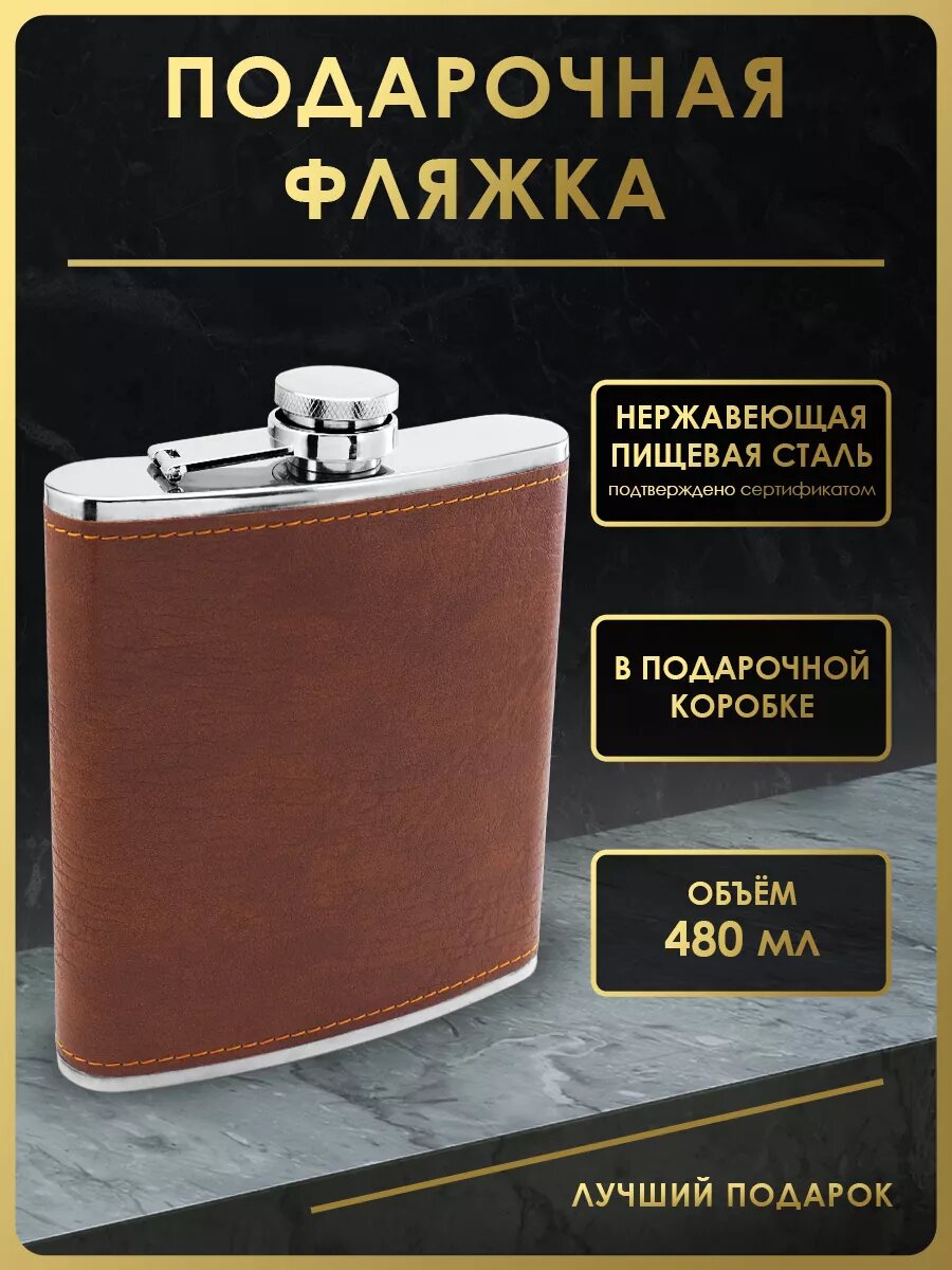 Фляжка для алкогольных напитков и воды, подарочная 480 мл. FL18-5