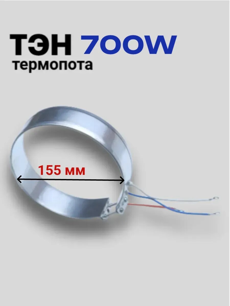 Тэн хомутовый 700W для термопота, диаметр 165 мм, нержавеющая сталь,