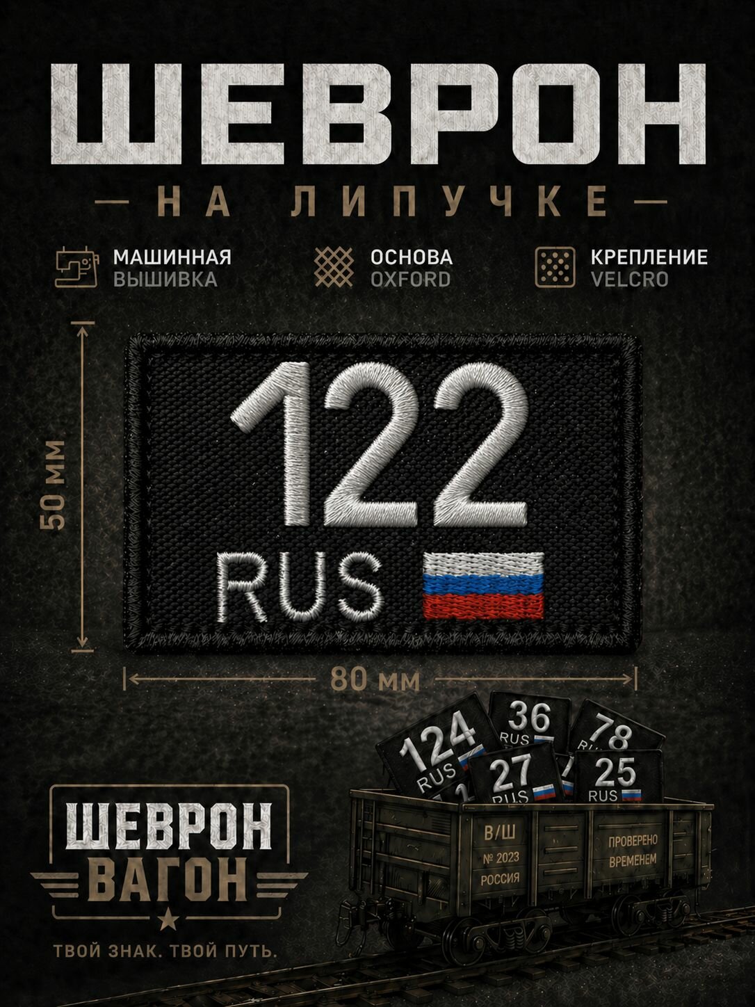 Нашивка на одежду Алтайский край 122 регион, тактический шеврон на липучке, СВО, патч армейский
