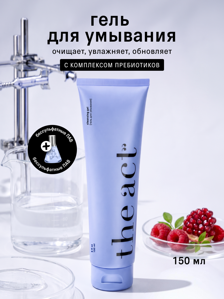 Гель для умывания с комплексом пребиотиков The Act, бессульфатные ПАВ, 150 мл