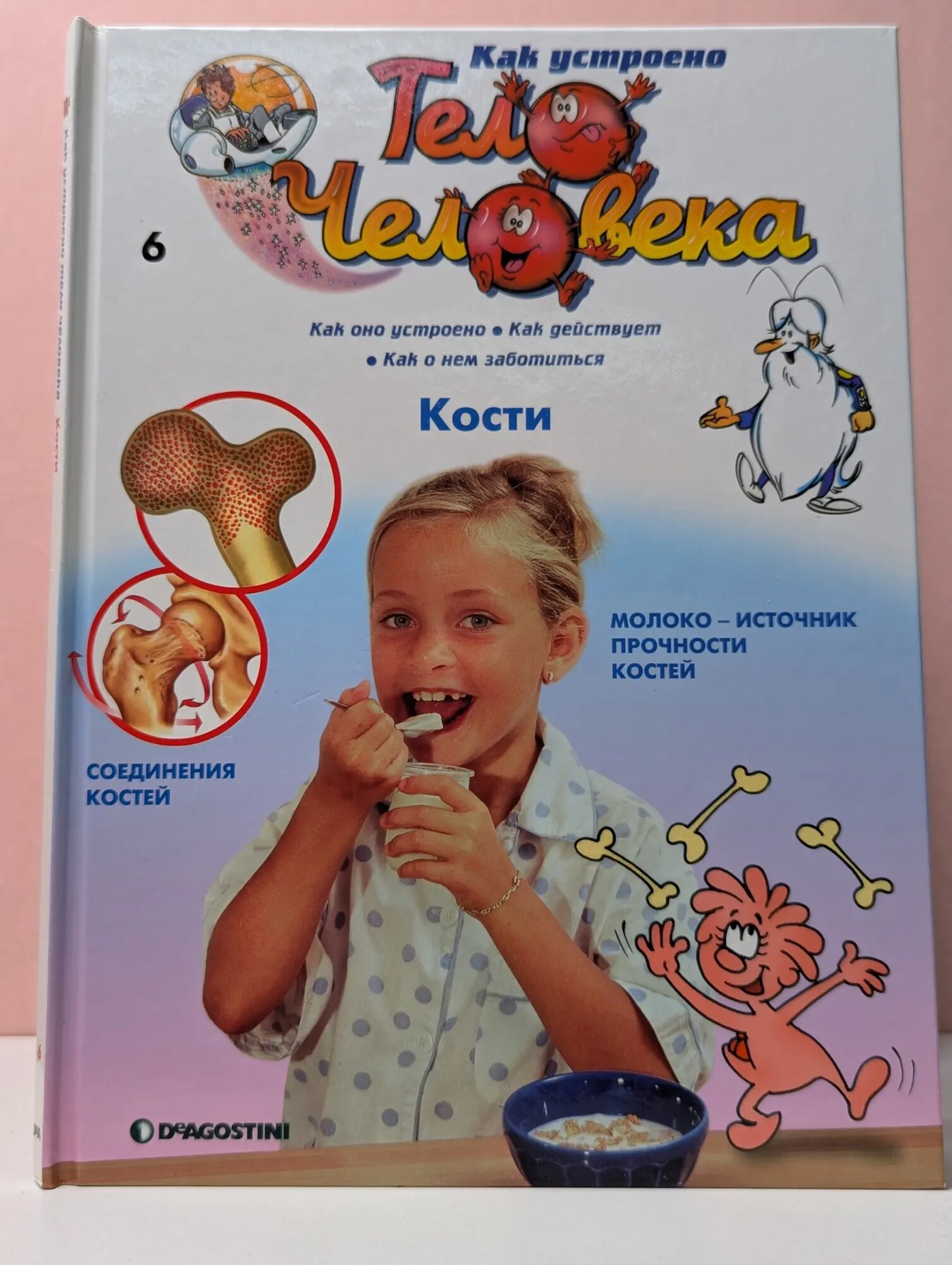 Как устроено тело человека. Выпуск 6. Кости Сборник 2007