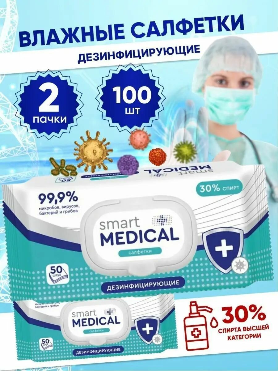 Влажные салфетки Smart medical 2 уп. x 50 шт спиртовые, антибактериальные, антисептические