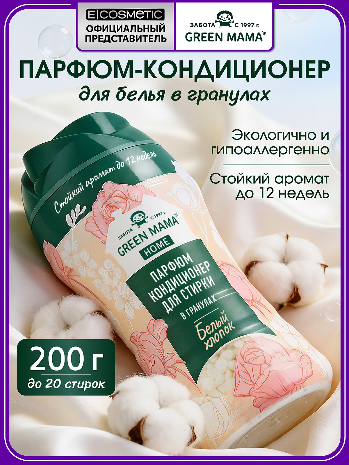 Кондиционер для белья парфюмированный в гранулах GREEN MAMA Home Белый хлопок 200 г