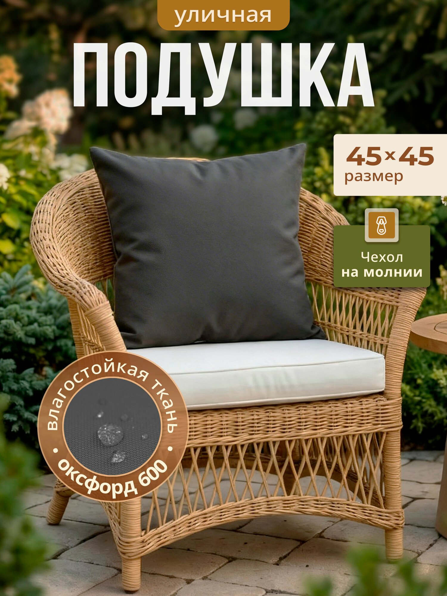 Подушка уличная декоративная 45х45 см, оксфорд 600D, цвет графит, водоотталкивающая, для садовой мебели, качелей и террасы