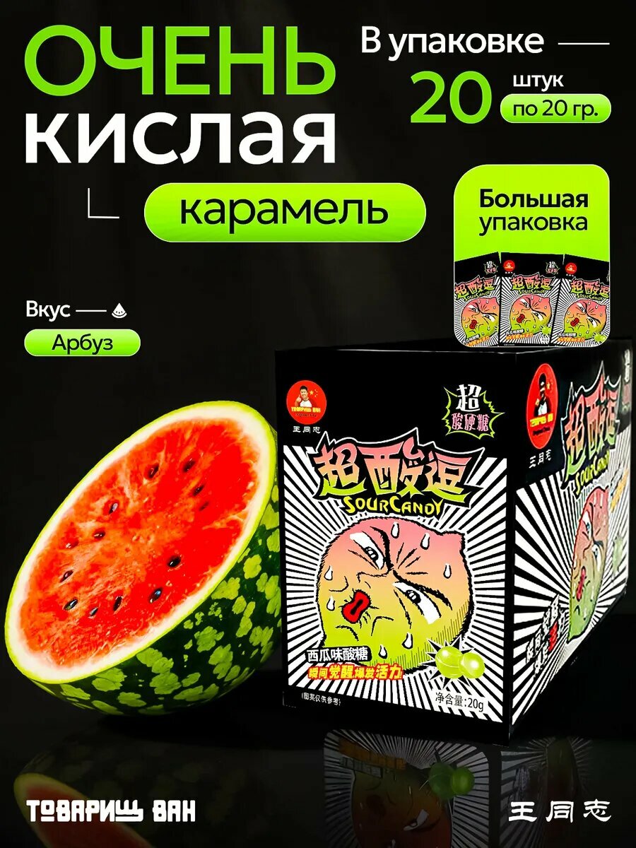 Кислые конфеты китайские со вкусом арбуза набор 20 шт
