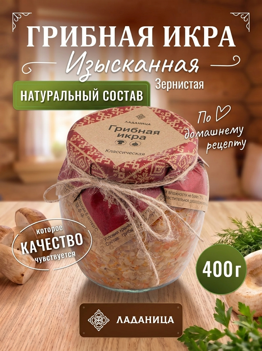 Грибная икра ладаница, натуральная, из белых грибов, готовая закуска, в банке 450г