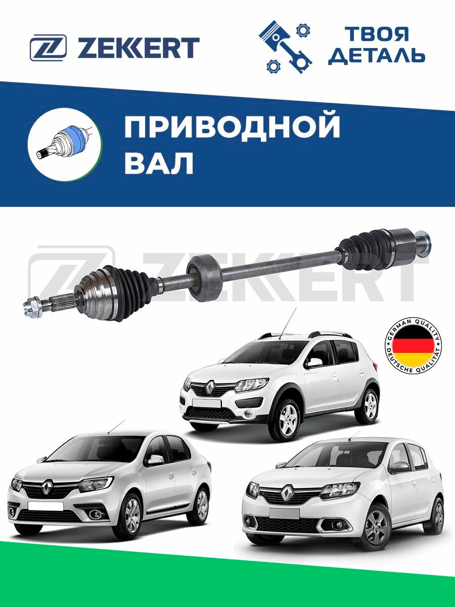 Привод правый на Renault Logan II/Sandero Stepway см по VIN АКПП!