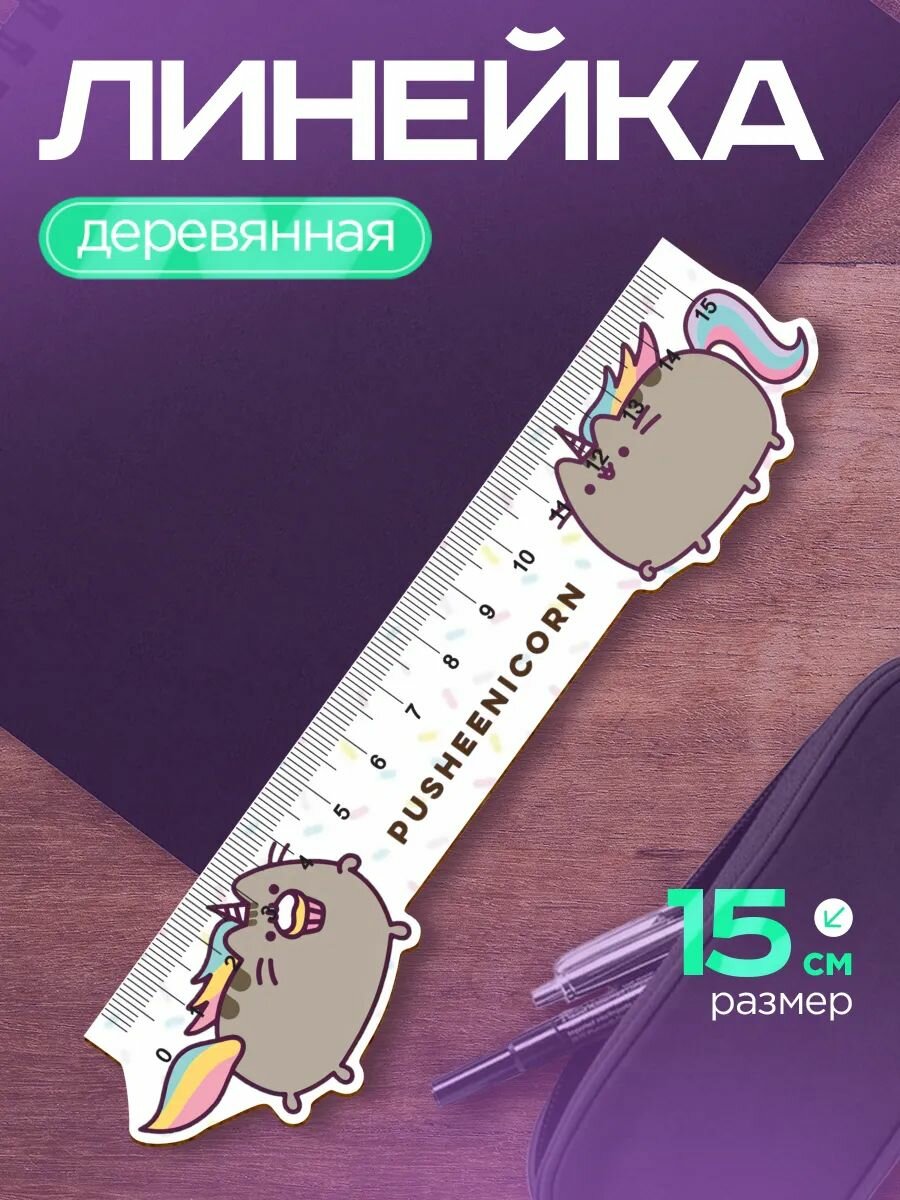 Линейка 15 см деревянная для школы Кот пушин Pusheen