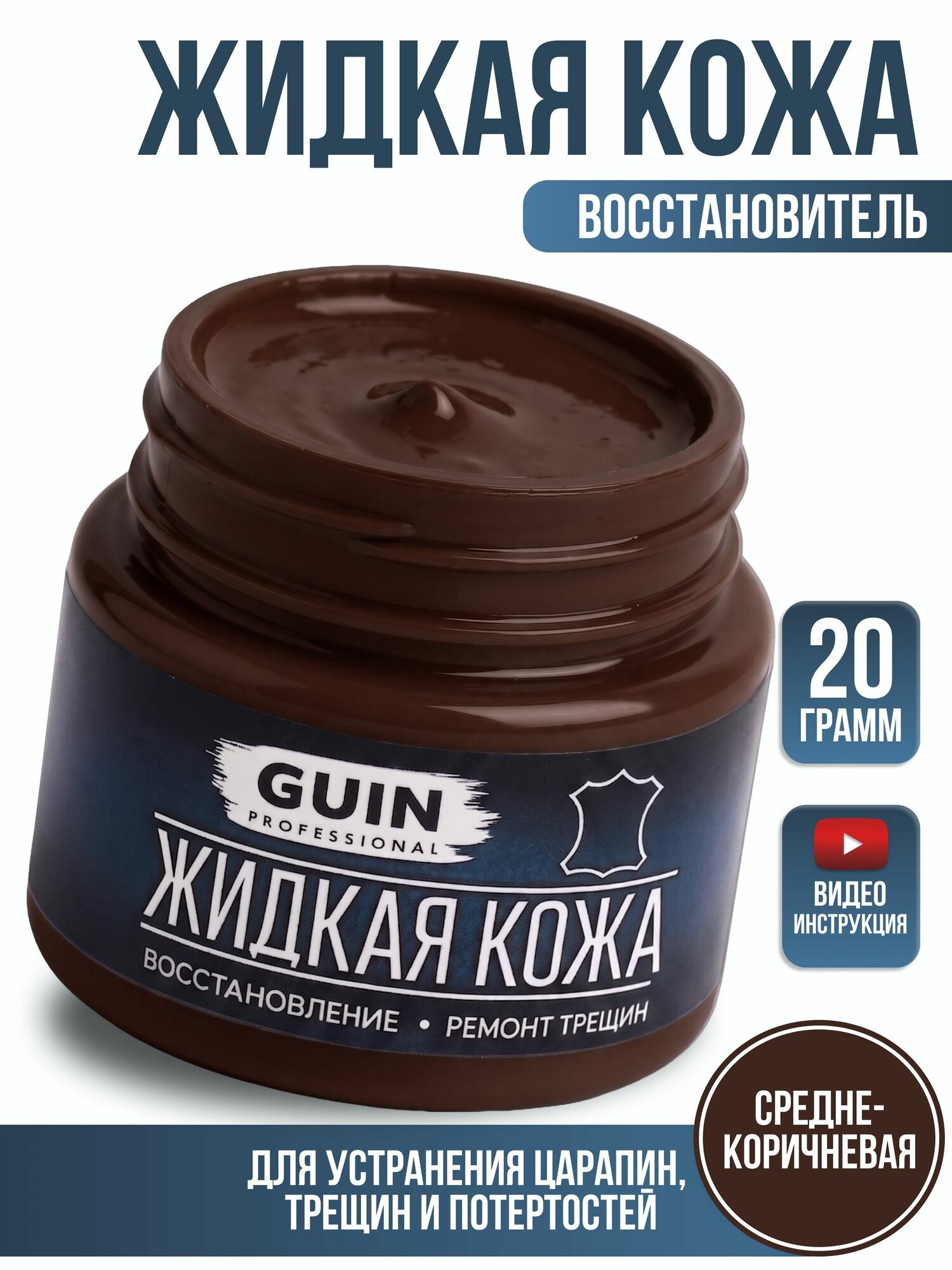 Жидкая кожа для ремонта изделий из гладкой кожи 20 г. Средне-коричневая Guin, жидкая кожа для мебели, обуви, салона автомобиля. Восстановитель кожи