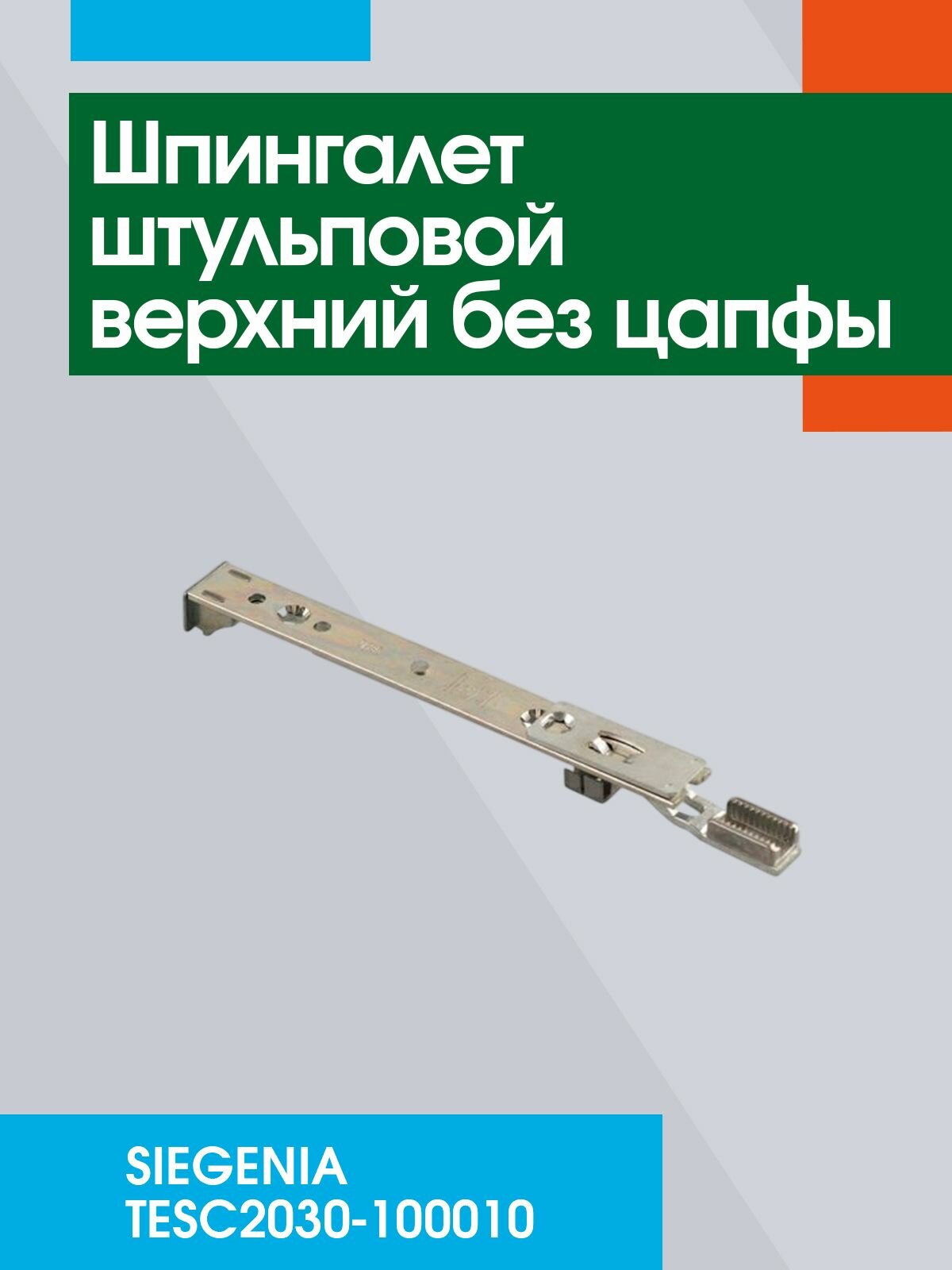Шпингалет штульповой верхний без цапфы, Titan AF, SIEGENIA, артикул TESC2030-100010
