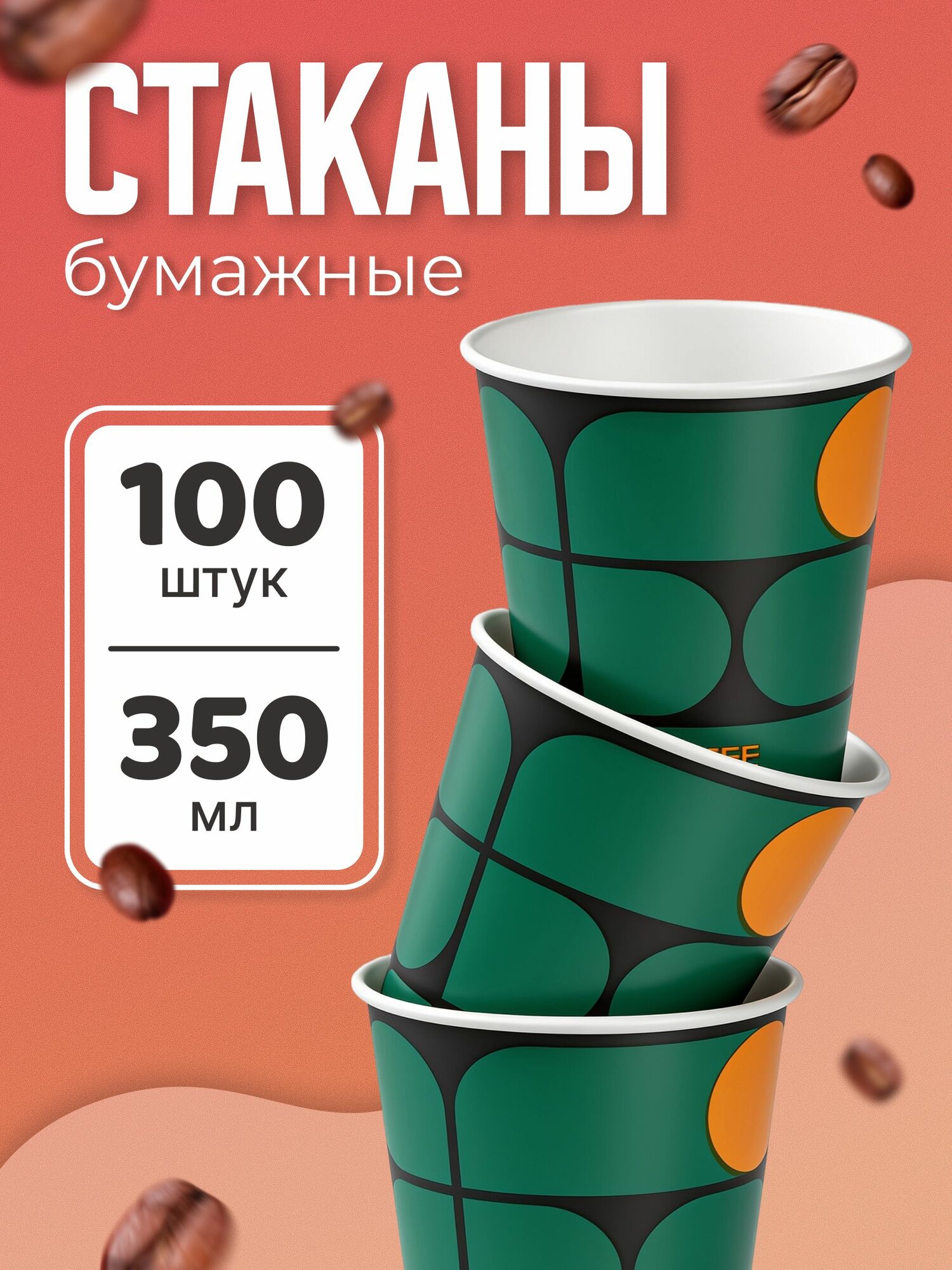 Стаканы одноразовые бумажные, 350 мл, 100 шт, Кофе и Чай, стаканчик для кофе для горячих напитков одноразовая посуда
