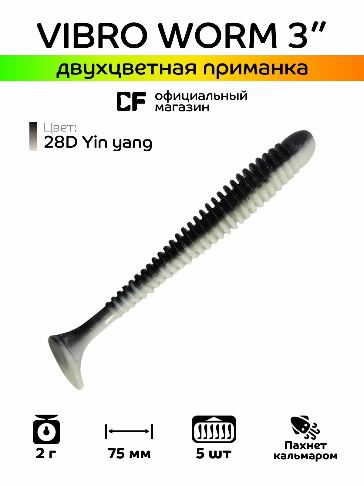 Силиконовые приманки CF Company Vibro worm 3" 11-75-28d-6, кальмар, 5 шт. Приманка для рыбалки, 75 мм.