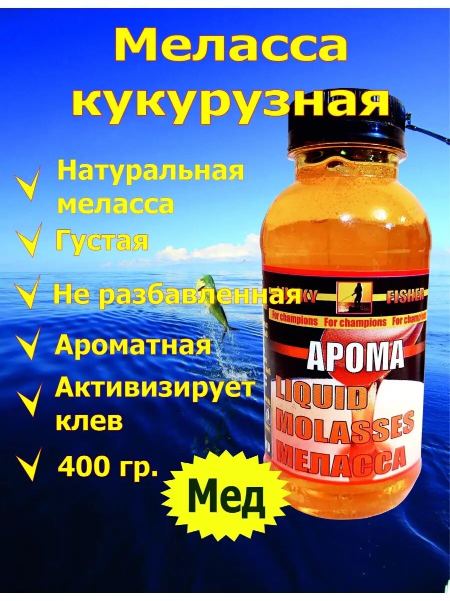 Меласса кукурузная для рыбалки