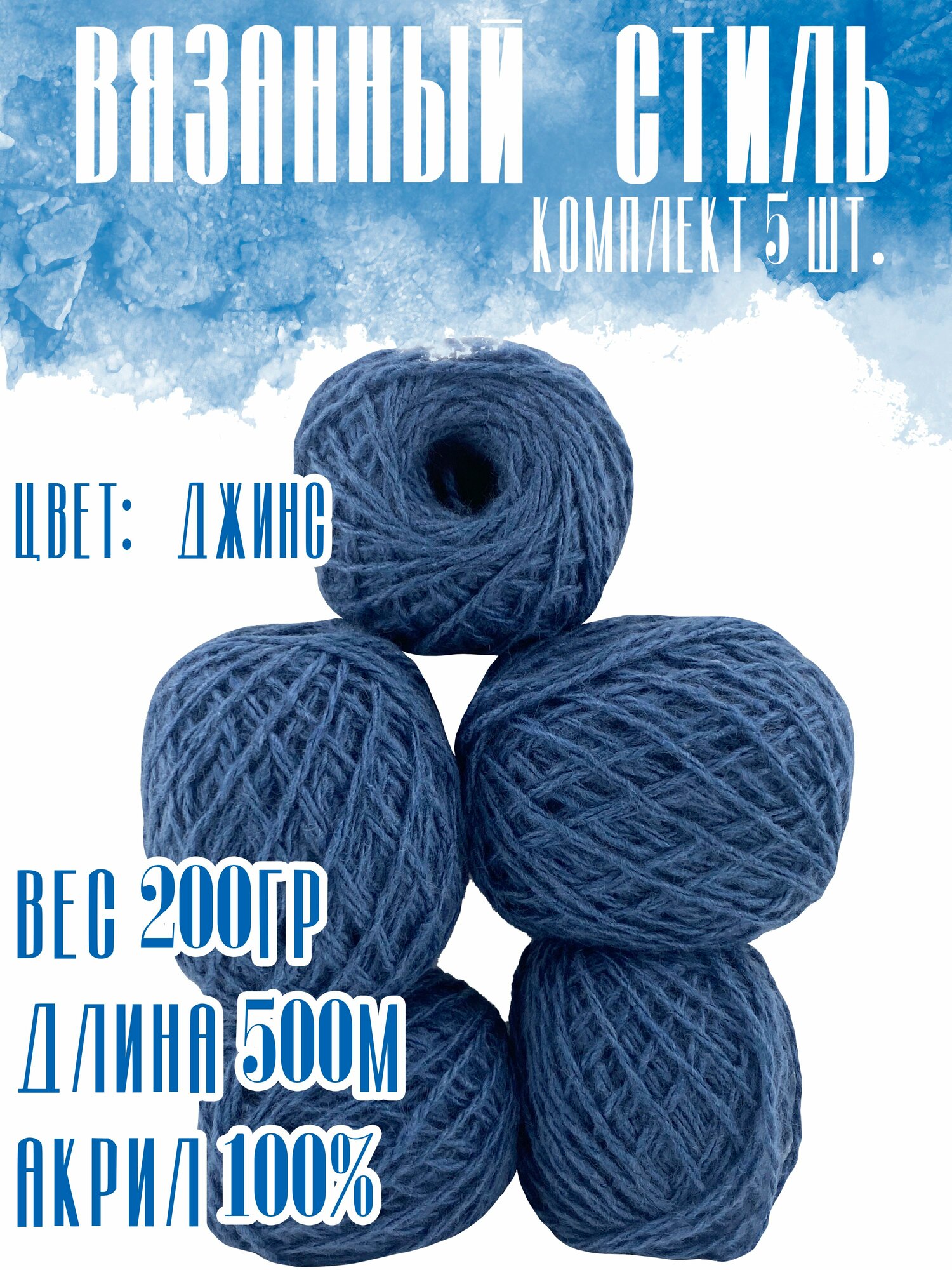 Пряжа для ручного вязания в клубочках (Набор 5 штук) (состав: акрил шерстяного типа). Один моток 40 грамм / 100 метров (+/-10%), цвет: Джинс