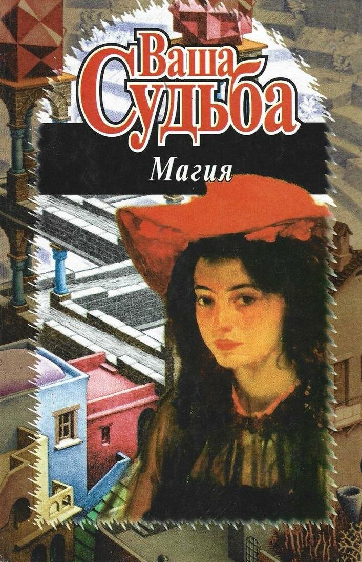 Ваша судьба. Магия
