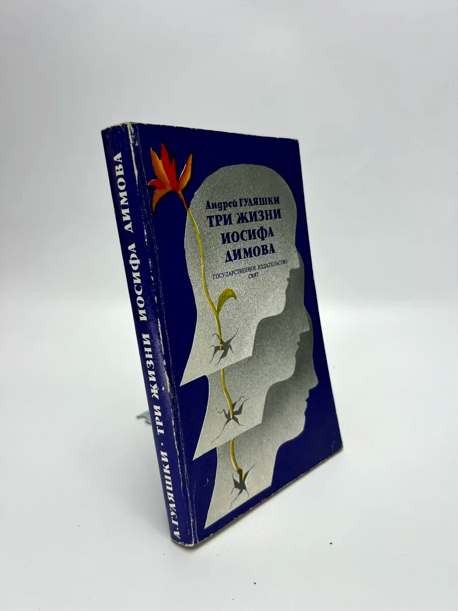 Андрей Гуляшки. Три жизни Иосифа Димова