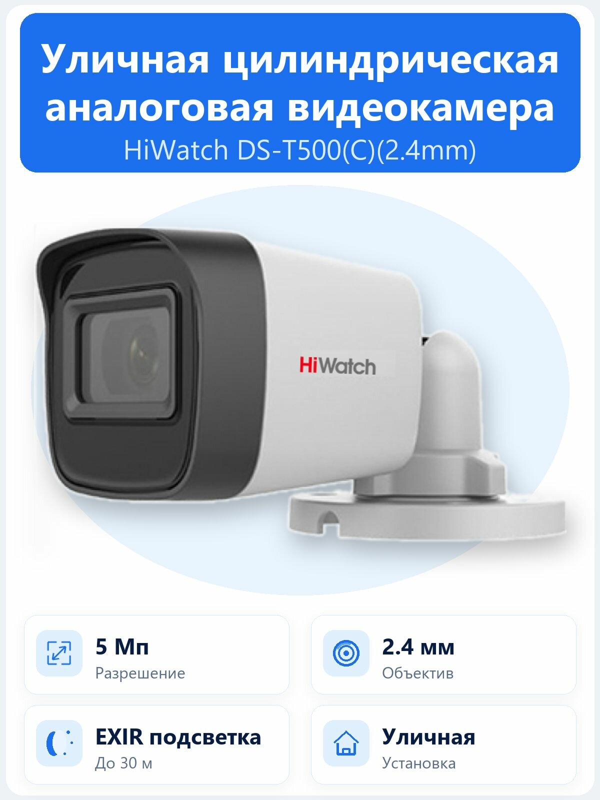 DS-T500(C)(2.4mm) 5Мп уличная цилиндрическая HD-TVI камера с объективом 2.4мм и EXIR ИК-подсветкой до 30м