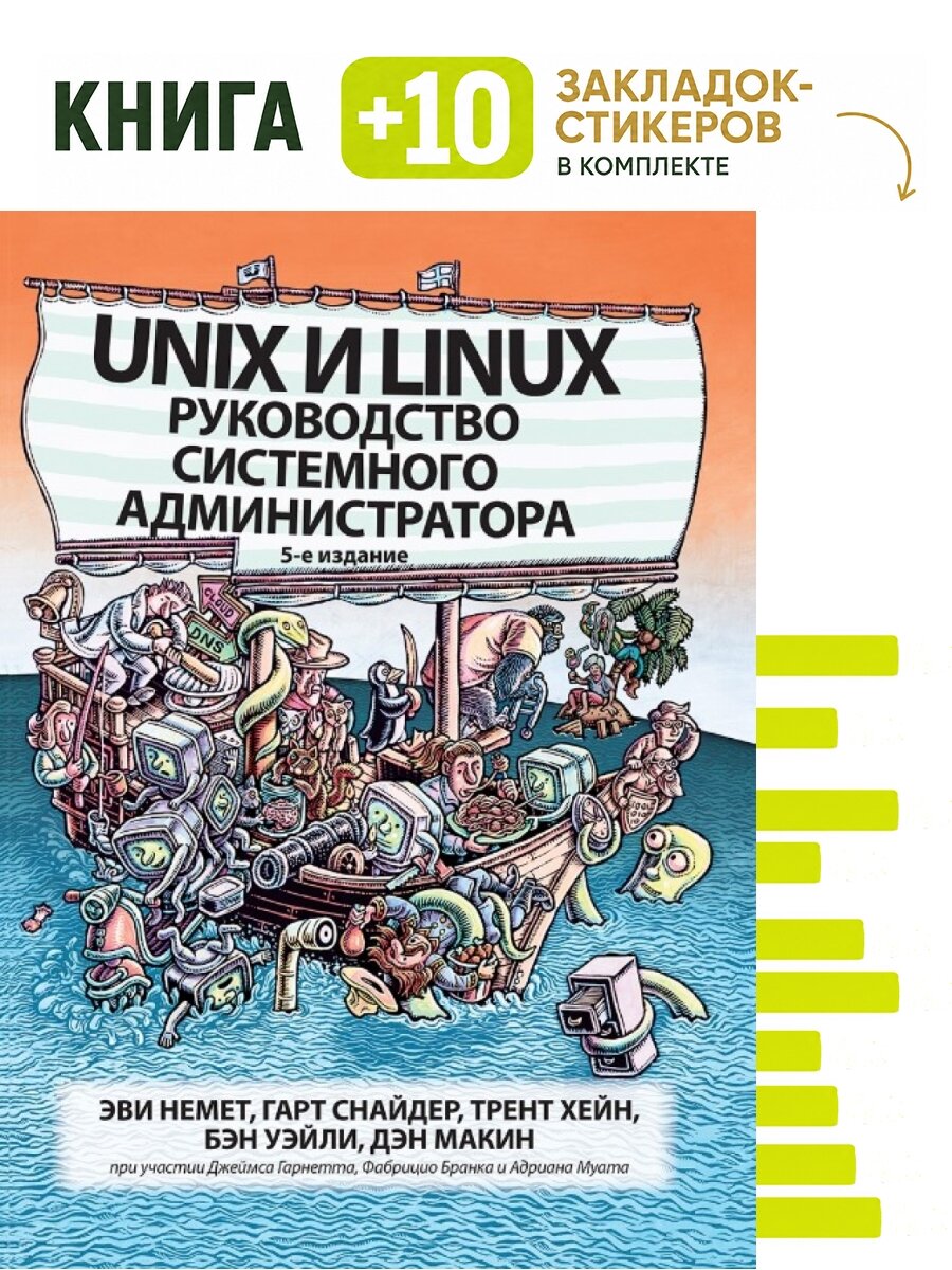 Unix и Linux. Руководство системного администратора. Комплект: книга + 10 закладок-стикеров