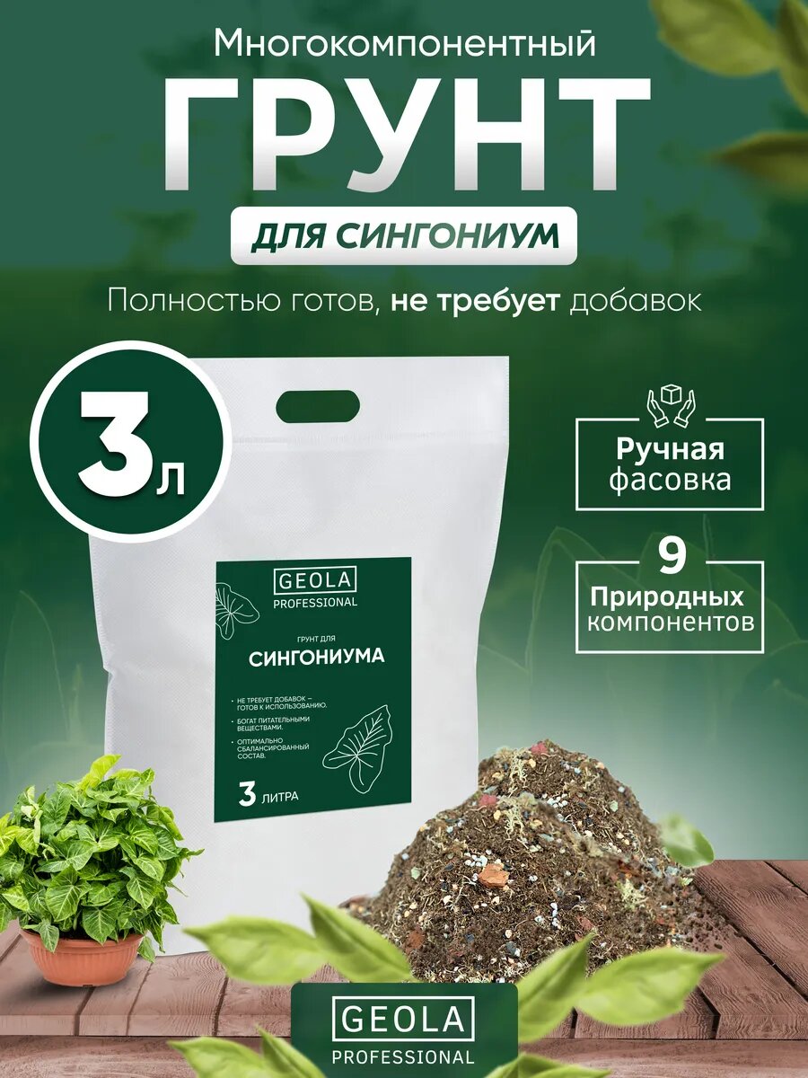 Грунт для Сингониума 3 л