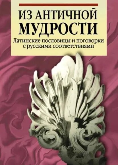 Из античной мудрости. Латинские пословицы и поговорки с русскими соответствиями Reprinted books
